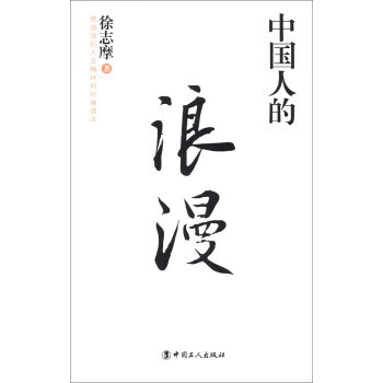 中国人的浪漫【书籍，畅读优品】