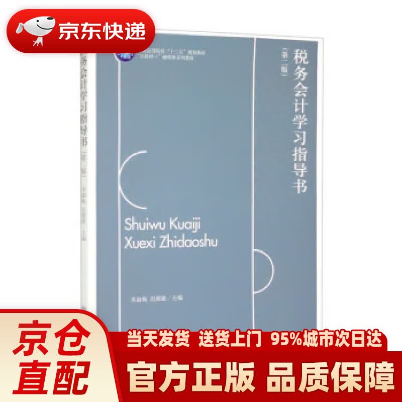【新华】税务会计学习指导书