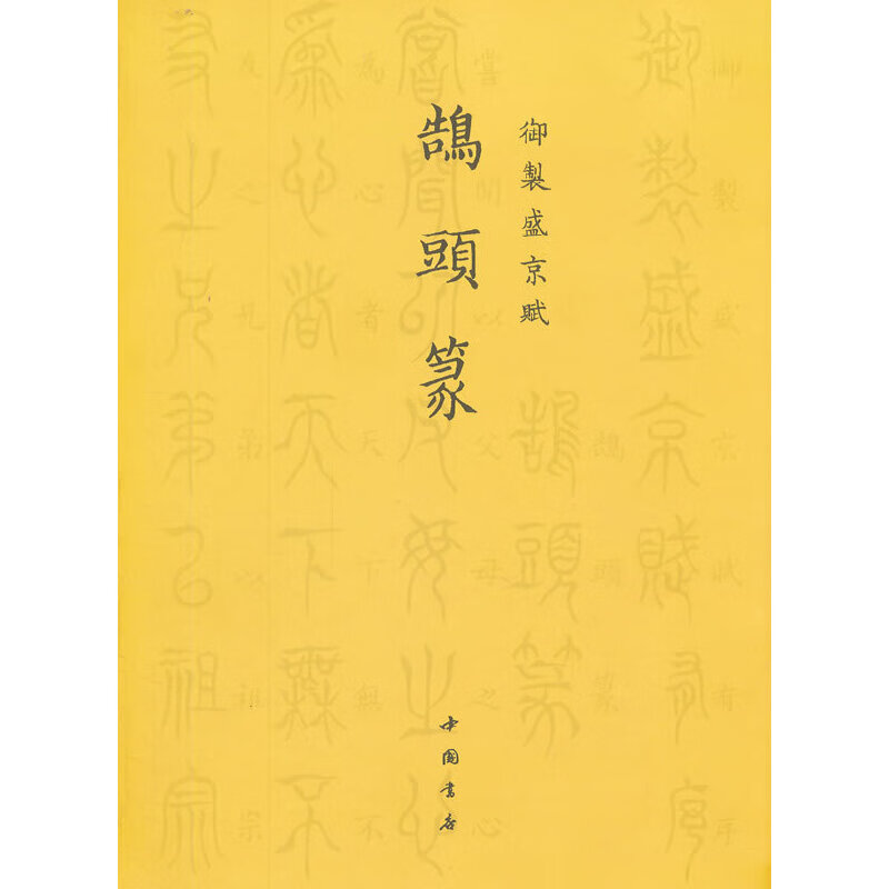 【现货】御制盛京赋鹄头篆