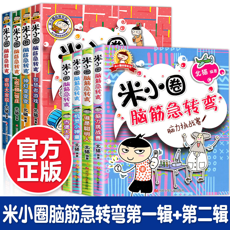【单本/套装】米小圈漫画成语脑筋急转弯全套18册二辑 三年级四年级五六小学生校园课外阅读故事书爆笑漫画成语故事接龙 米小圈脑筋急转弯【第1+2辑】
