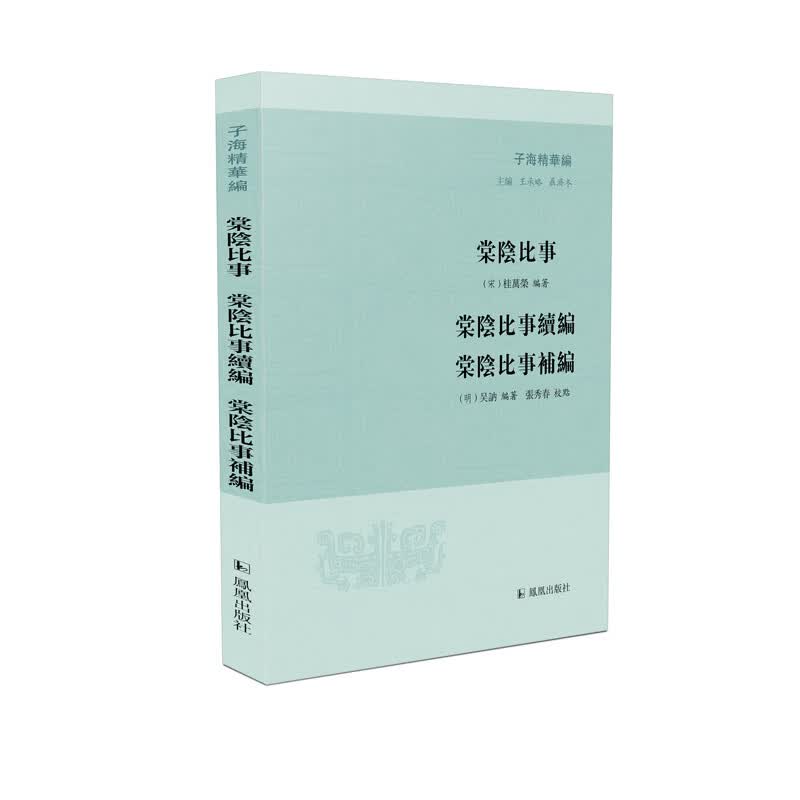 棠阴比事 棠阴比事续编 棠阴比事补编