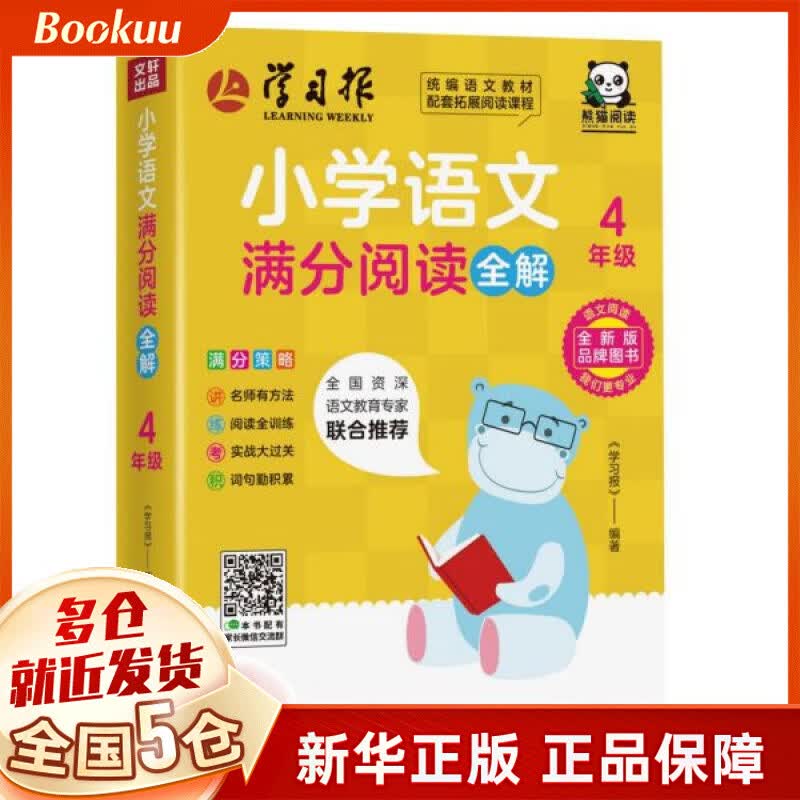 小学语文满分阅读全解(4年级)