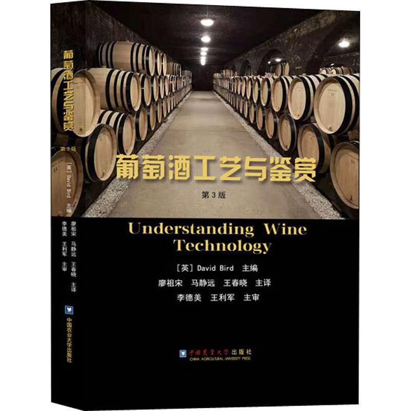 葡萄酒工艺与鉴赏 第3版
