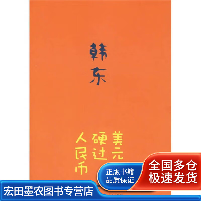 美元硬过人民币【特惠】