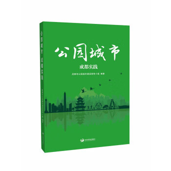 公园城市成都实践