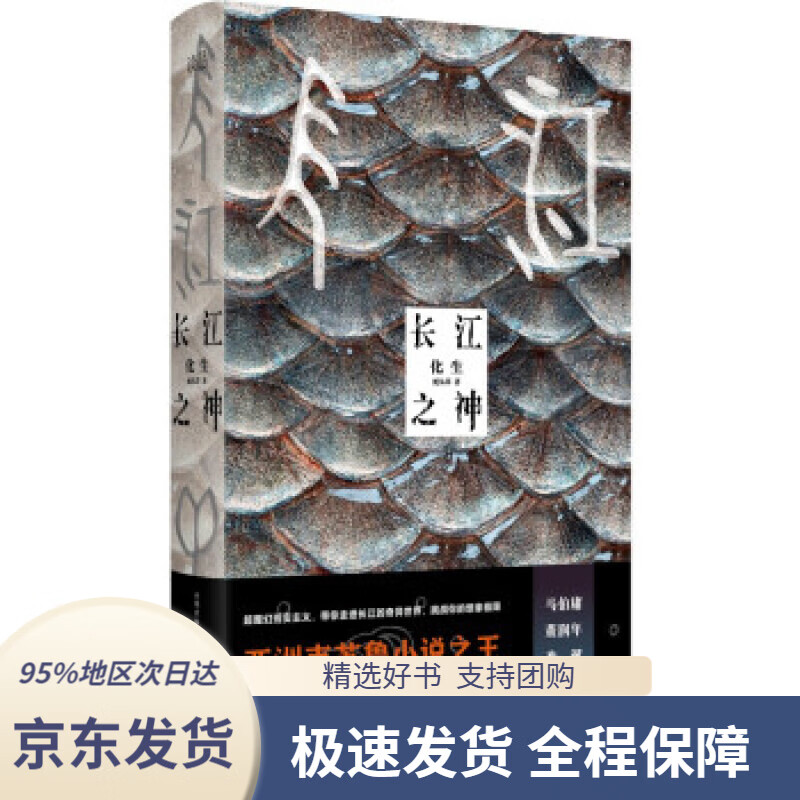 【 京东配送 支持团购】长江之神：化生蛇从革著山西人民出版社9787203118305