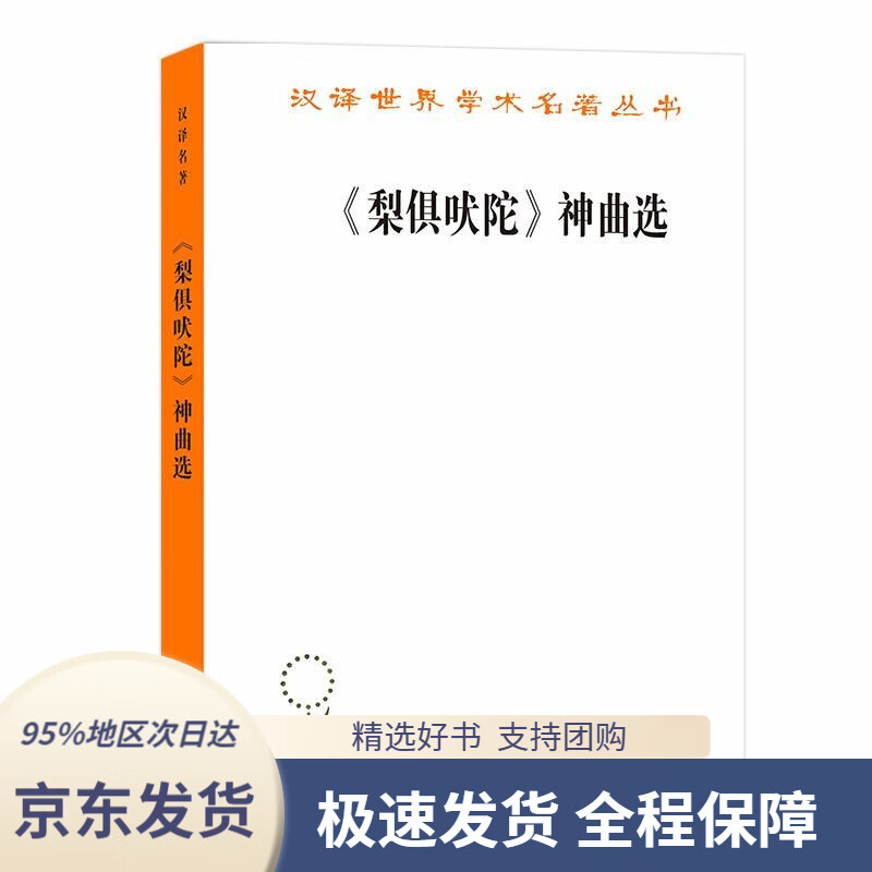 【 京东配送 支持团购】《梨俱吠陀》神曲选汉译世界学术名著丛书商务印书馆9787100180825
