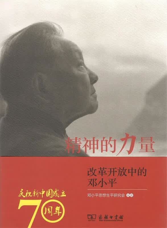 精神的力量—改革开放中的邓小平