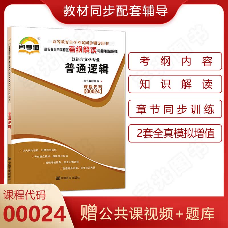 自考通试卷 00024普通逻辑 0024自考通试卷历年真题 自学考试辅导书 考纲解读（辅导书）