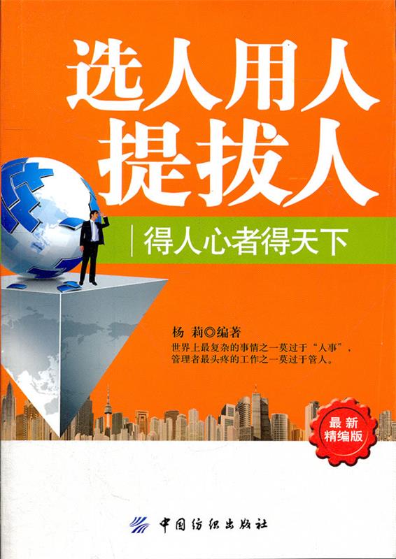 选人、用人、提拔人