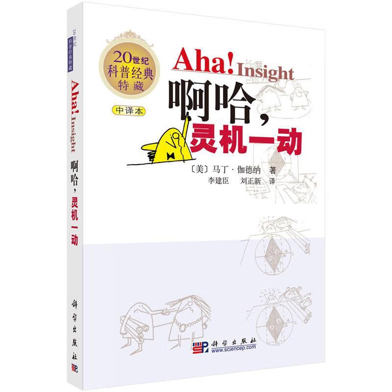 啊哈，灵机一动 科学出版社