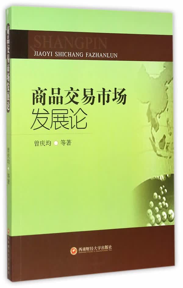 商品交易市场发展论 经济 书籍