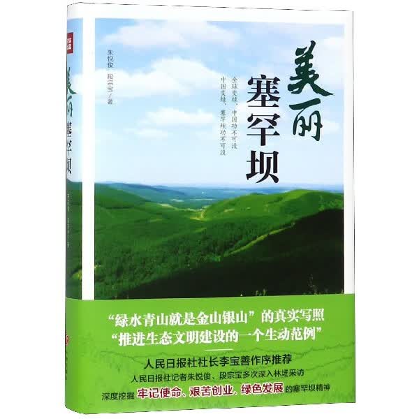 美丽塞罕坝(精)