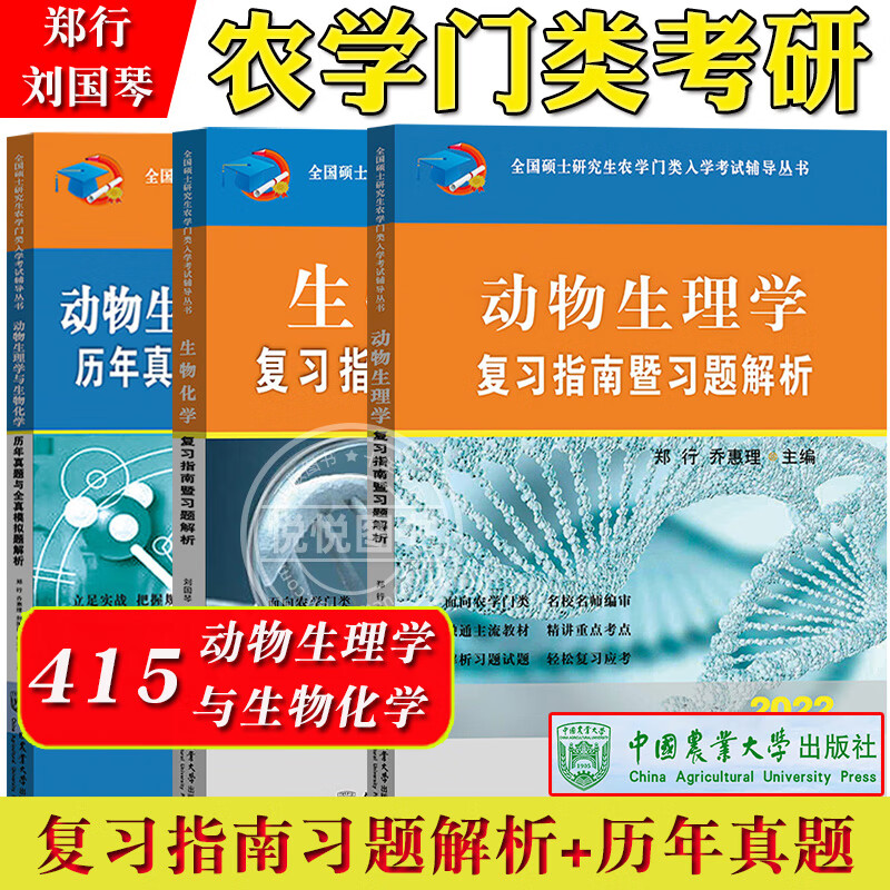 农学门类考研415动物生理学与生物化学复习指南暨习题解析+历年真题全真模拟题刘国琴/郑行中国农业大学出版 【3本】动物生理学+生物化学 复习指南习题+真题