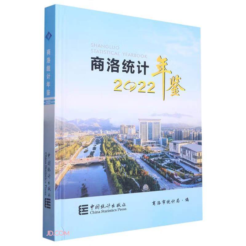 商洛统计年鉴(2022)(精)