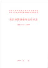 救灾物资储备库建设标准 建标 121-2009
