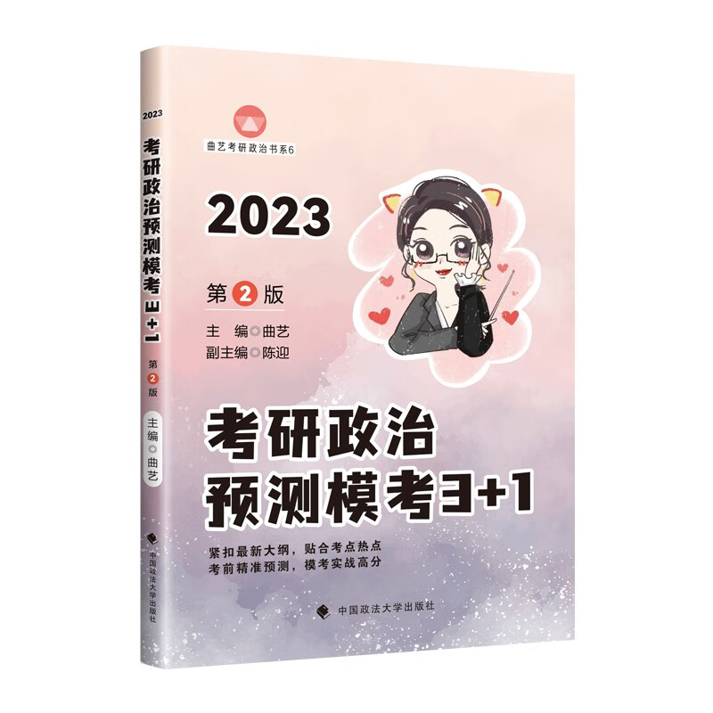乐学喵考研2023曲艺考研政治预测模考3+1 考研政治冲刺模拟卷