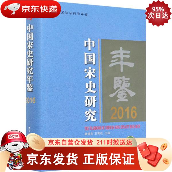中国宋史研究年鉴2016 中国社会科学出版社 9787520363778
