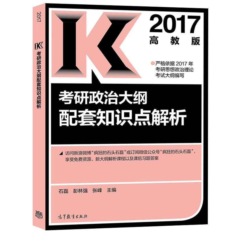 2017考研政治大纲配套知识点解析 石磊,彭林强,张峰