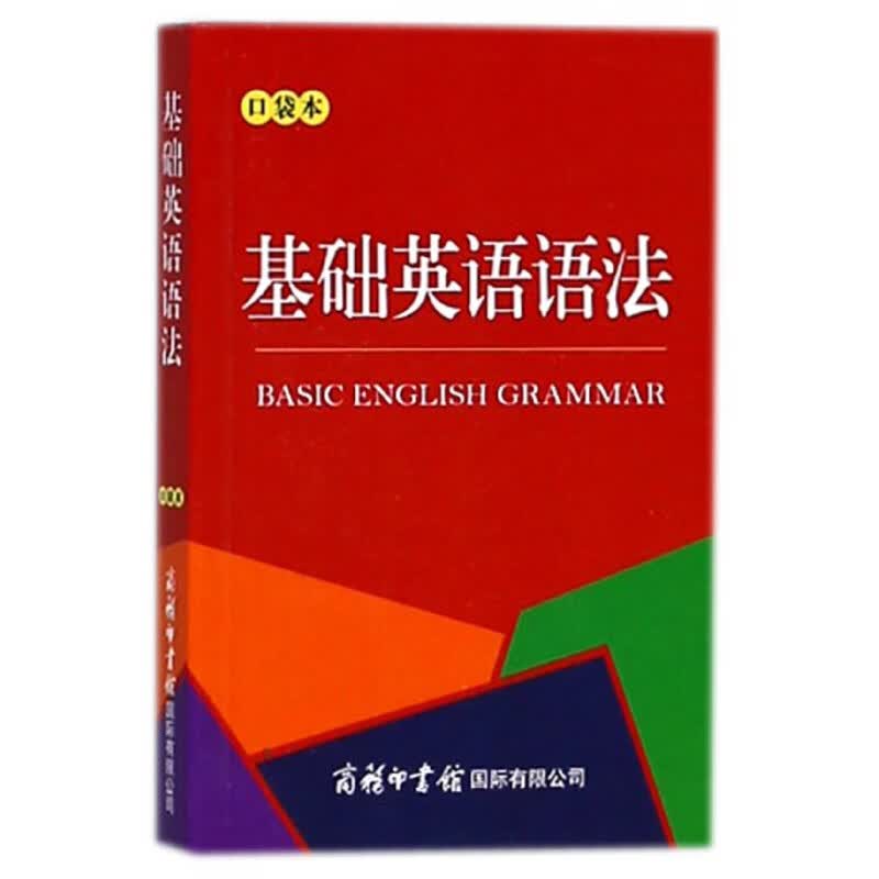 基础英语语法(口袋本) 复习工具书 商务 辞书编辑部 编 小学常备综合 文教 商务印书馆