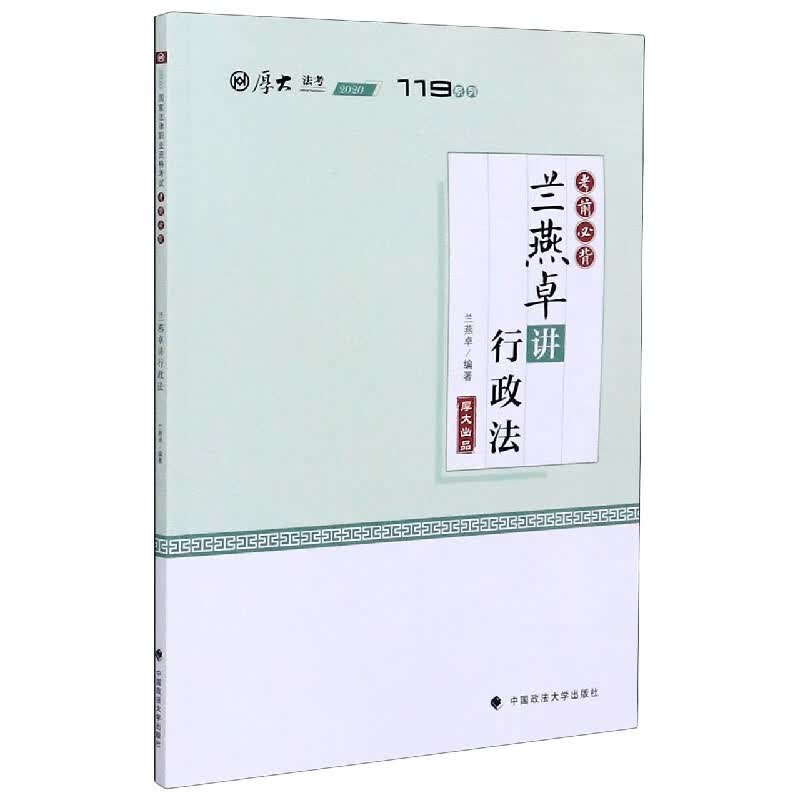 兰燕卓讲行政法(考前必背2020厚大法考)/119系列