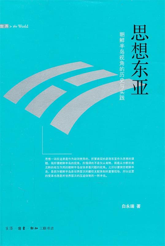 思想东亚 白永瑞著【书】
