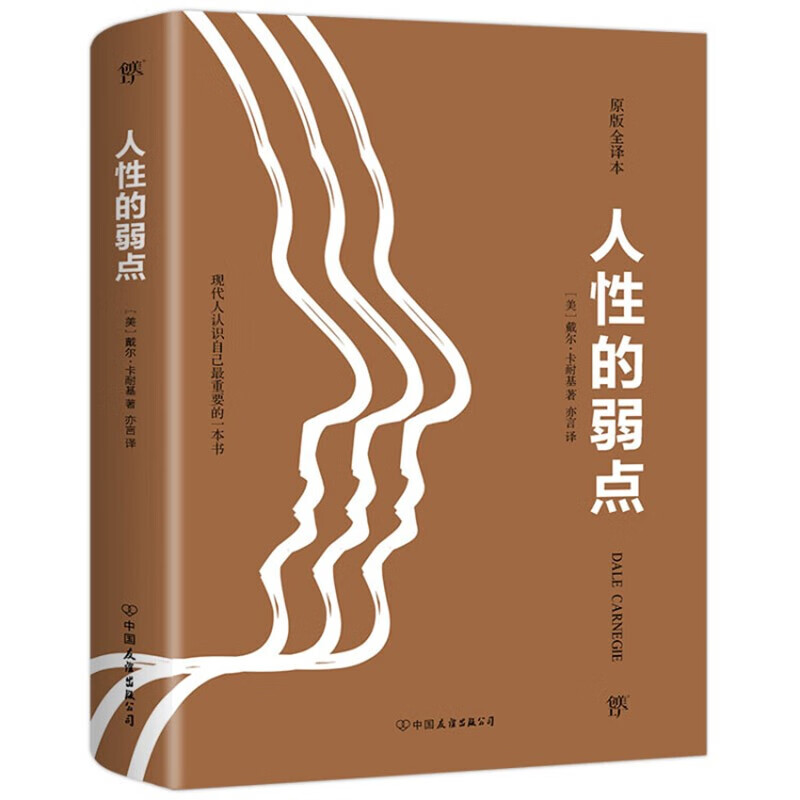人性的弱点(原版全译本)