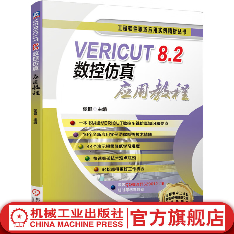 VERICUT 8.2数控仿真应用教程