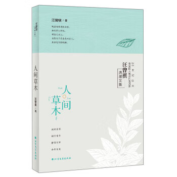 人间草木 汪曾祺 著
