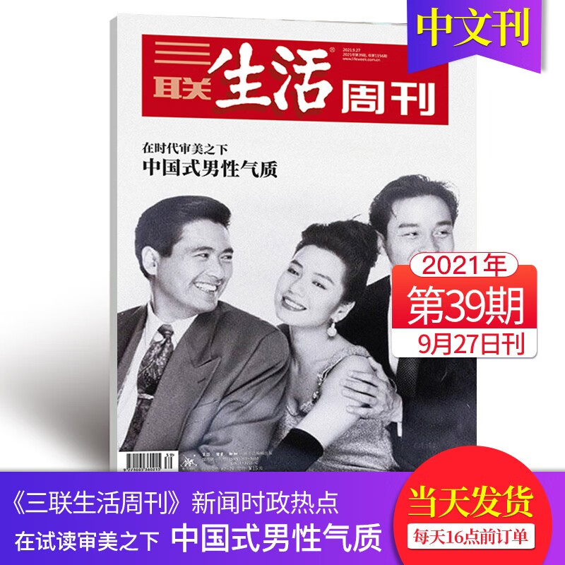 【单期可选】三联生活周刊杂志2021年期刊人文社会新闻时事财经文化热点追踪期刊新闻调查评析 2021年9月27日刊（第39期）