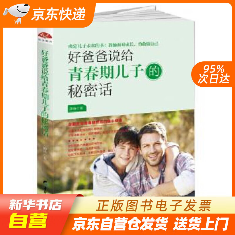 好爸爸说给青春期儿子的秘密话：全面关照青春期男孩的身心健康 静涛 著 黑龙江 籍