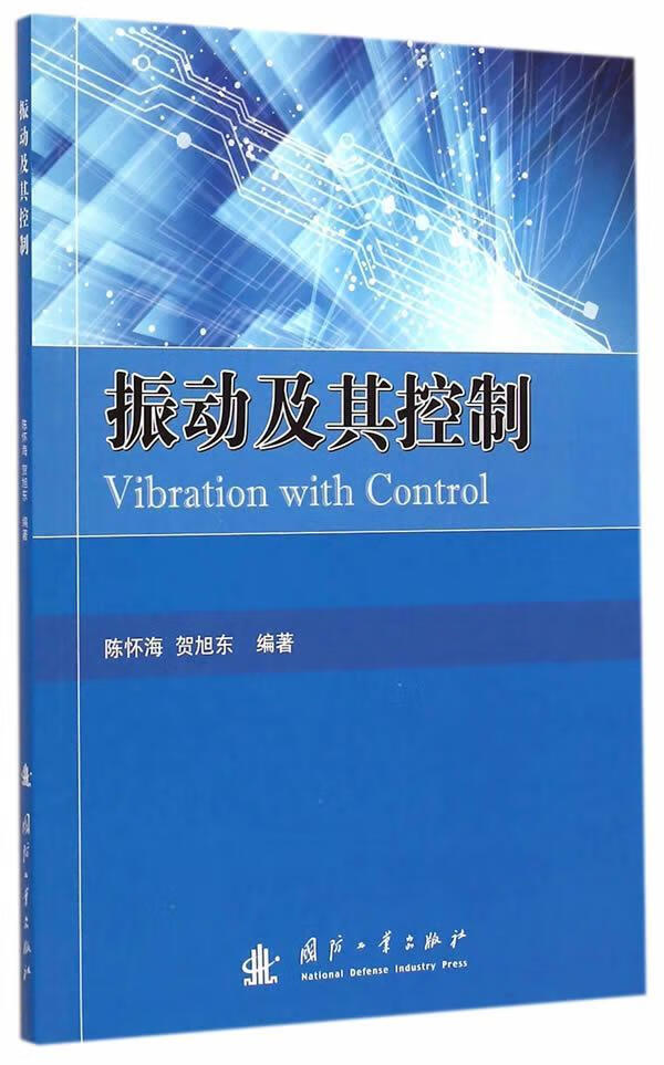 振动及其控制9787118098853 陈怀海国防工业出版社工业技术振动控制研究