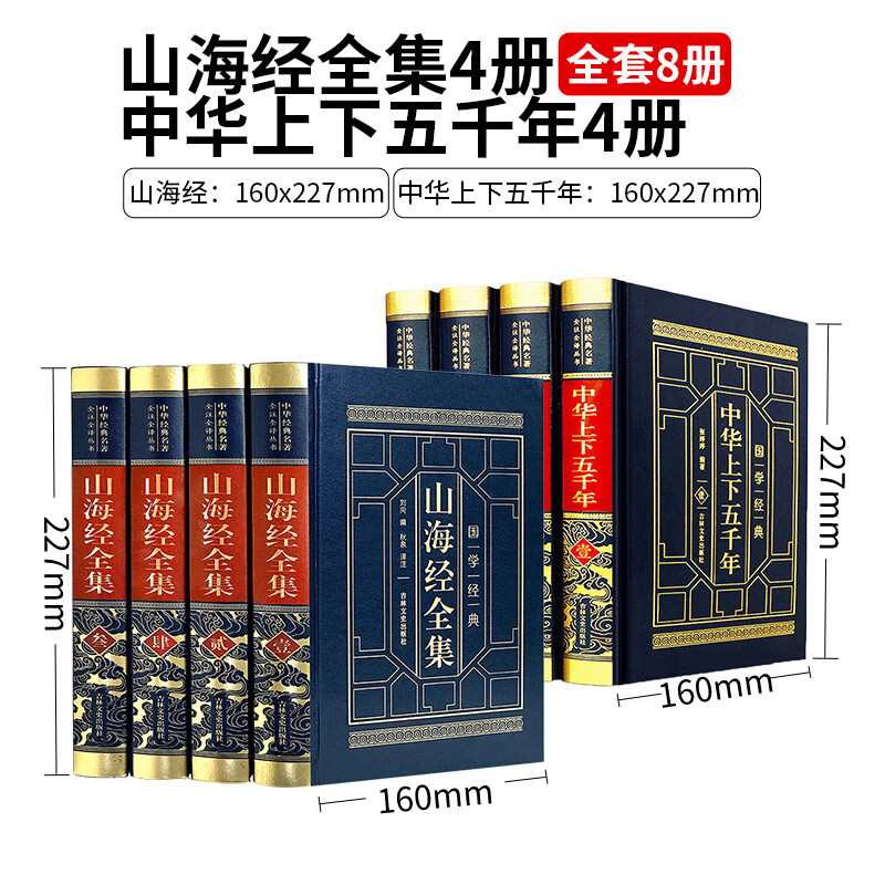 中国书籍四大名著原著史记全册孙子兵法与三十六计全集世界十大名著大全经典古典文学精装典藏国学初 山海经全集+上下五千年（全八卷）
