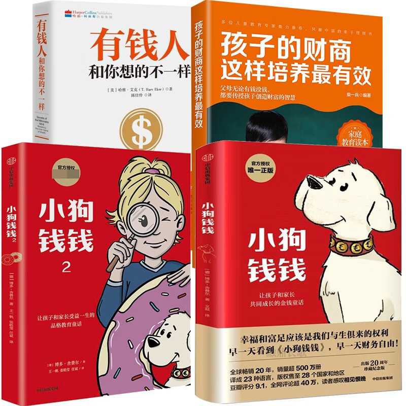小狗钱钱1+2+有钱人和你想的不一样+孩子的财商这样培养最有效