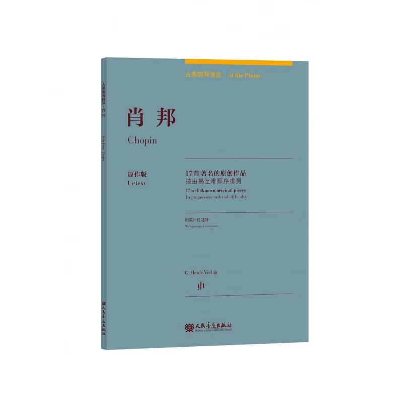 古典钢琴博览名曲 原创作品 钢琴曲谱五线谱 钢琴谱名曲 巴赫 钢琴练习简谱 全套12册 德国亨乐出版社原作版人民音乐 肖邦(17首的原创作品原作版)