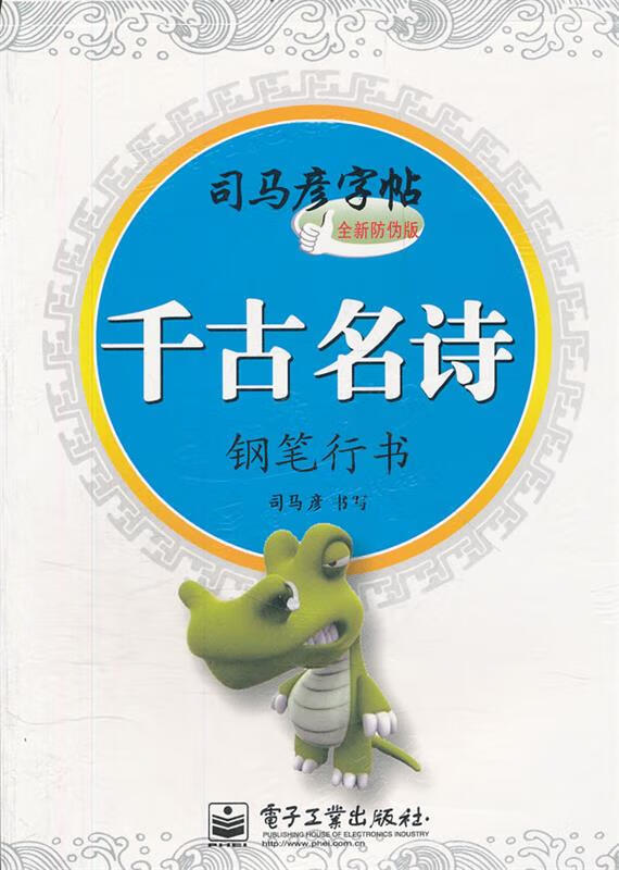 千古名诗 钢笔行书【好书，下单速发】