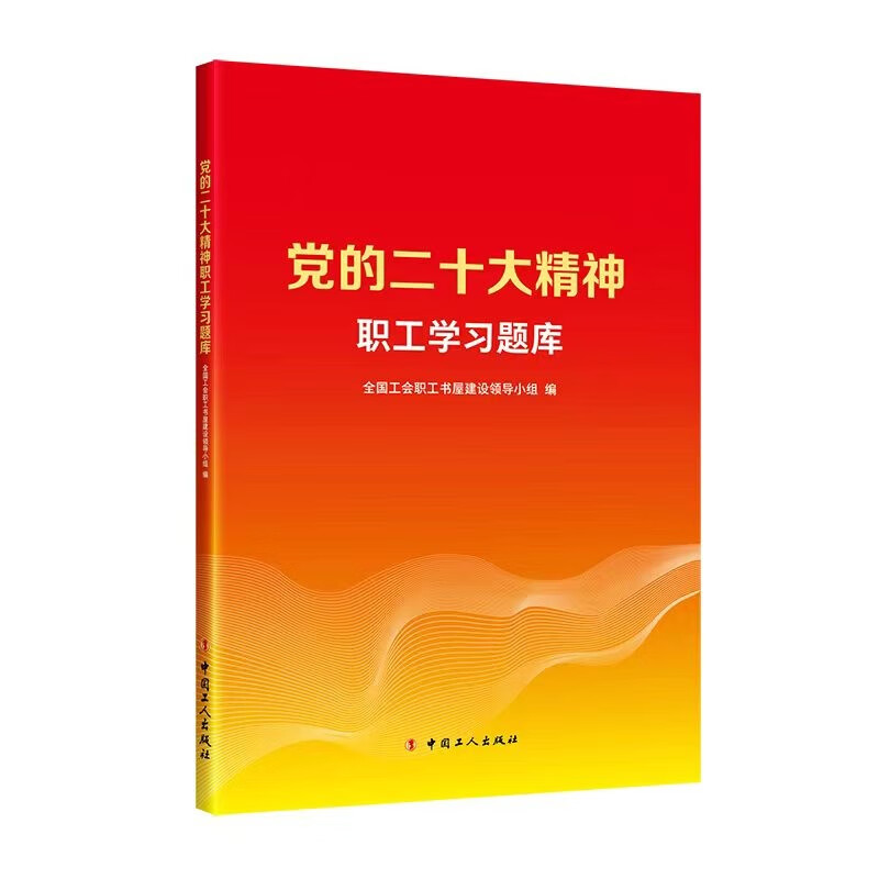 党的二十大精神职工学习题库