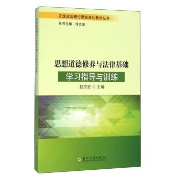 思想道德修养与法律基础学习指导与训练 赵杰宏、徐志坚【，放心购买】