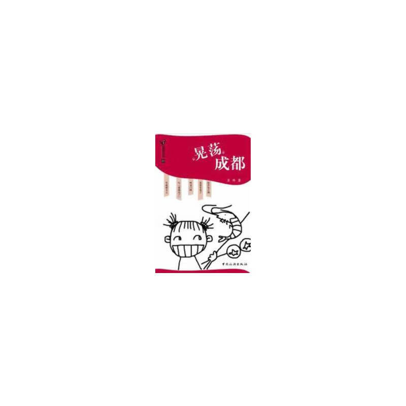 晃荡成都