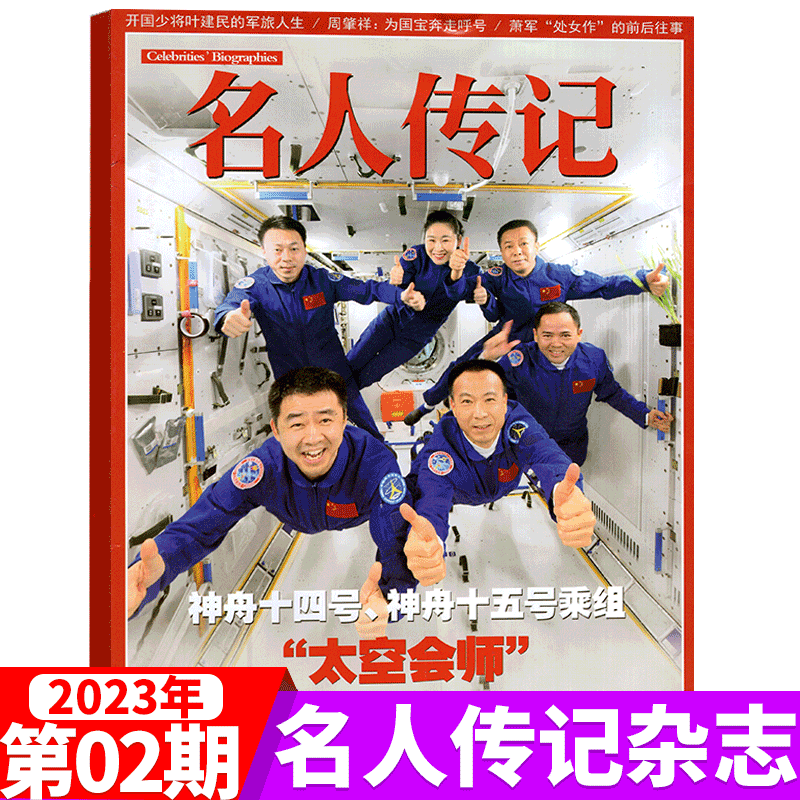 名人传记 杂志 2023年2月 “太空会师”