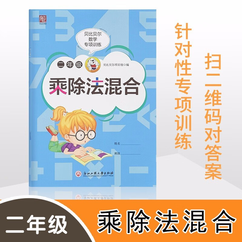 贝比贝尔数学专项训练 二年级乘除法混合 2年级思维训练口算心算速算天天练