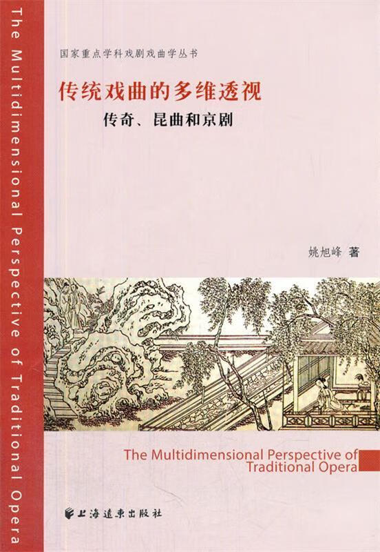 传统戏曲的多维透视 姚旭峰