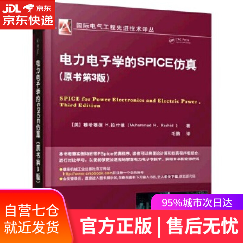电力电子学的SPICE仿真 穆哈穆德H.拉什德, 毛鹏 机械工业出版社