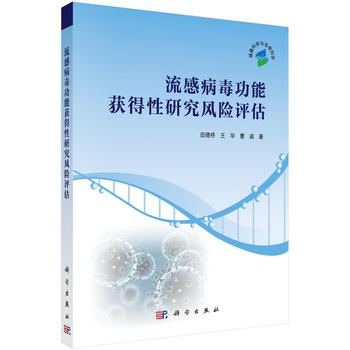 流感病毒功能获得性研究风险评估 田德桥,王华,曹诚 科学出版社湖北籍
