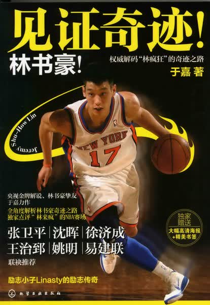 见证奇迹！林书豪！于嘉 著