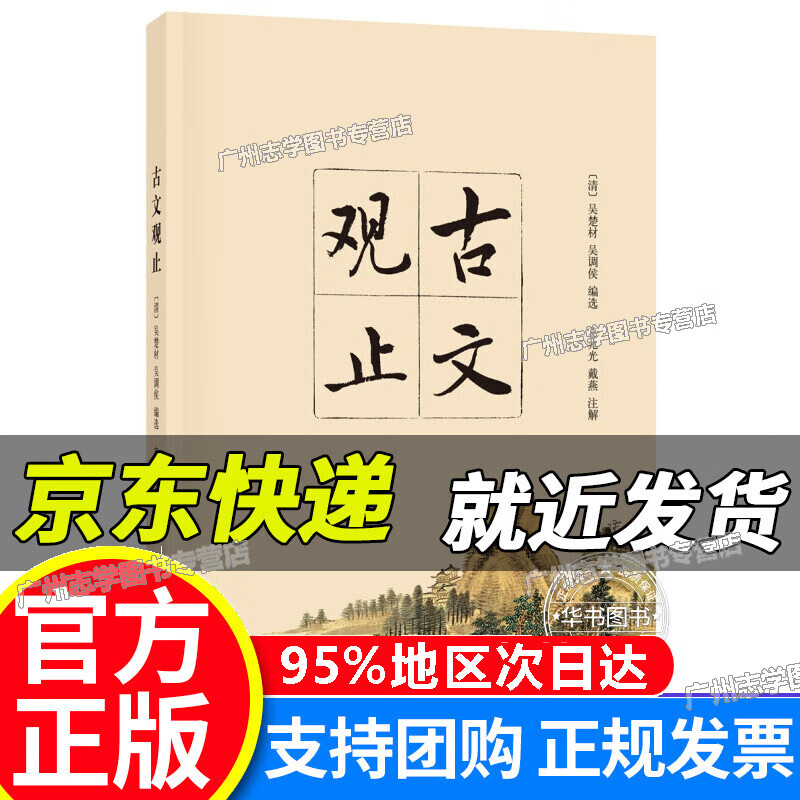 【京东配送】古文观止 红色
