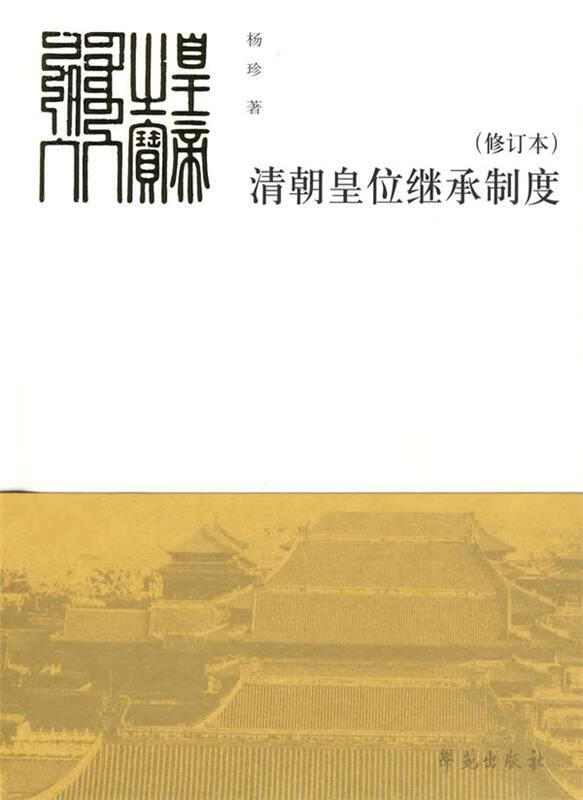 清朝皇位继承制度【精选】
