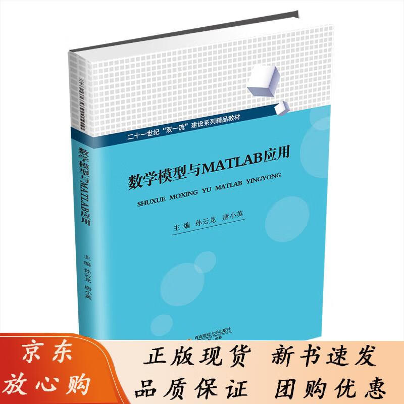 数学模型与MATLAB应用9787550450622西南财经大学出版社 9787550450622