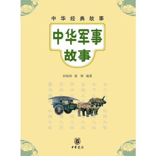 【书】中华军事故事 中华经典故事