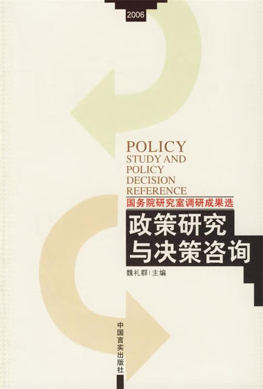 政策研究与决策咨询.2006—国务院研究室调研成果选 【 魏礼群 主编】